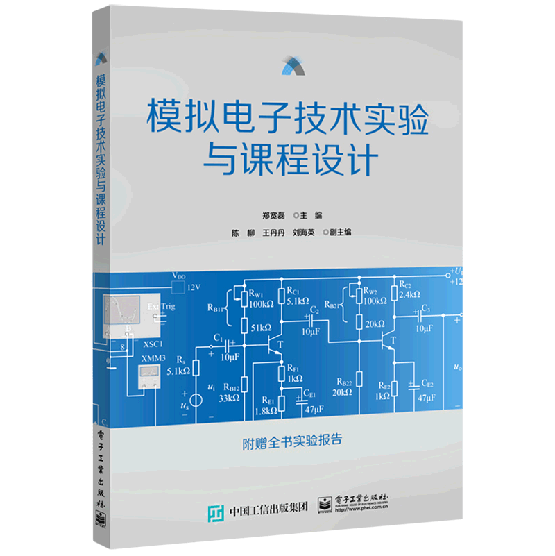 模拟电子技术实验与课程设计