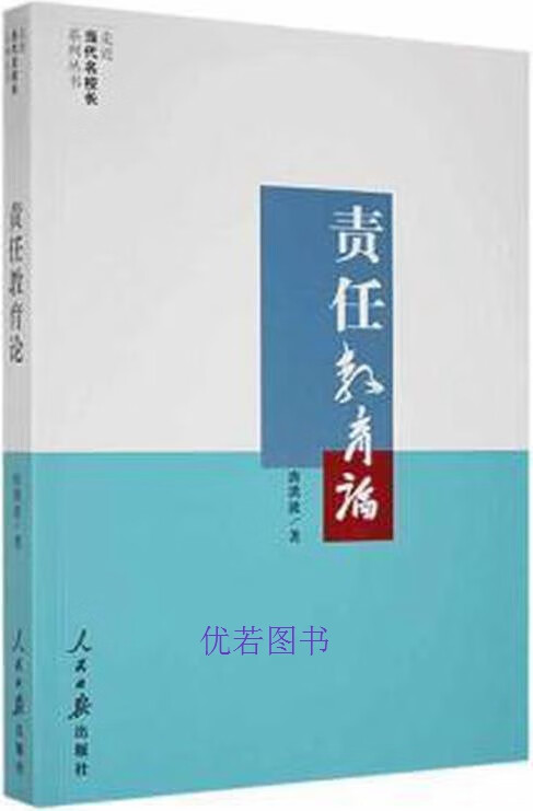 责任教育论 素质教育 唐洪波著 新华 唐洪波著 人民日报出版社