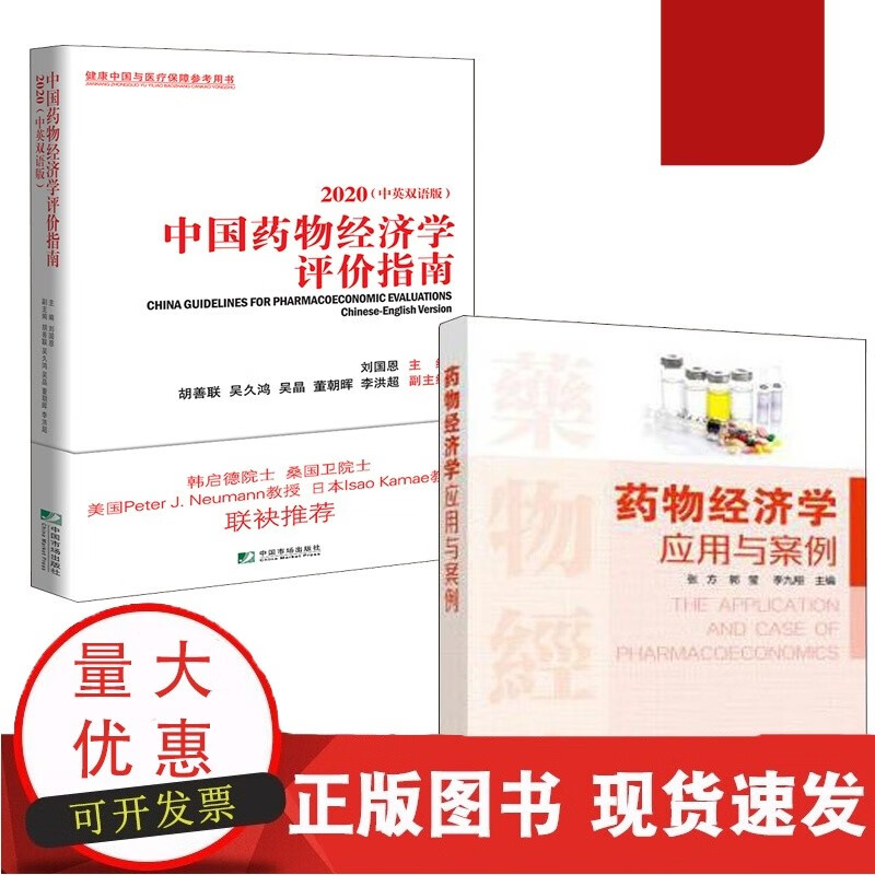 【全2册】药物经济学应用与案例中国药物经济学评价指南刘国恩全国高等医药院校药学类第四轮规划医药卫生医