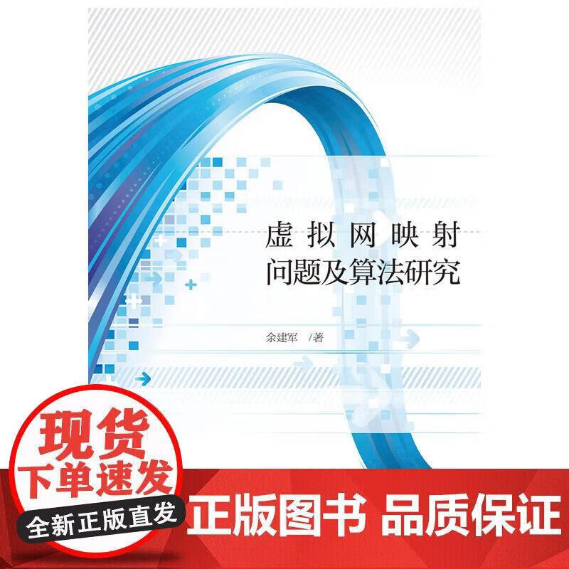 虚拟网映射问题及算法研究
