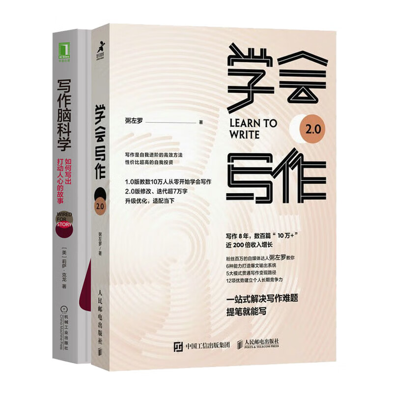 学会写作 粥左罗+写作脑科学：如何写出打动人心的故事书籍