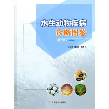 书籍 水生动物疾病诊断图鉴 第2版 水产 动物医学 动物病害研究发展世界动物卫生组织 两栖爬行类