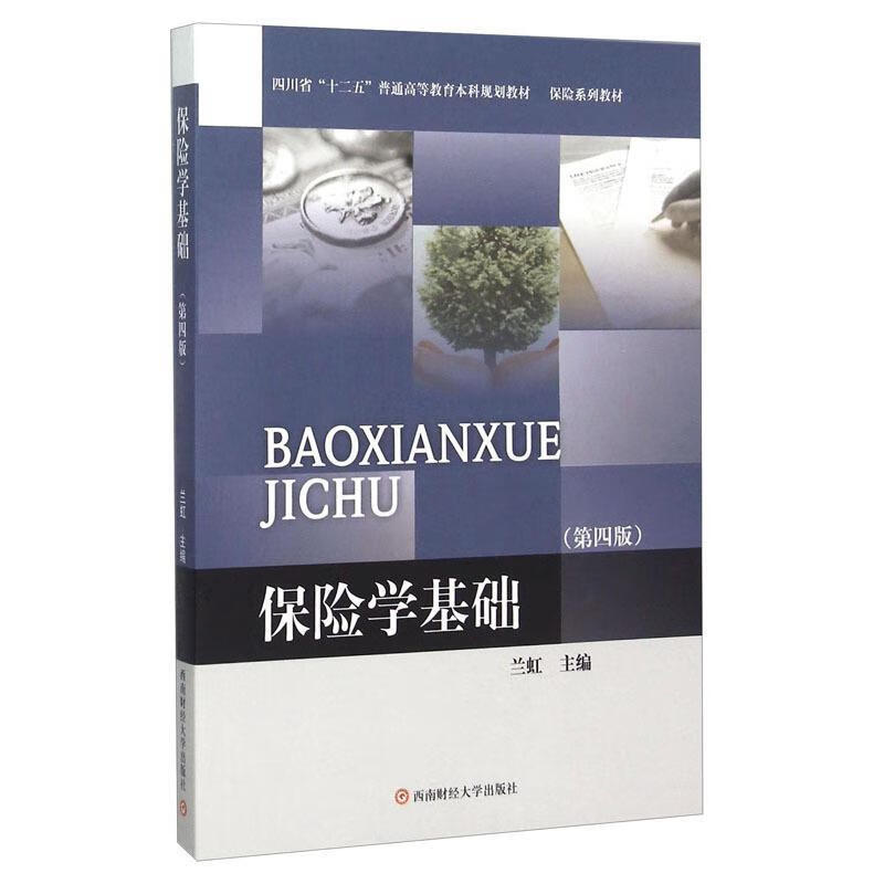 保险学基础 兰虹主编