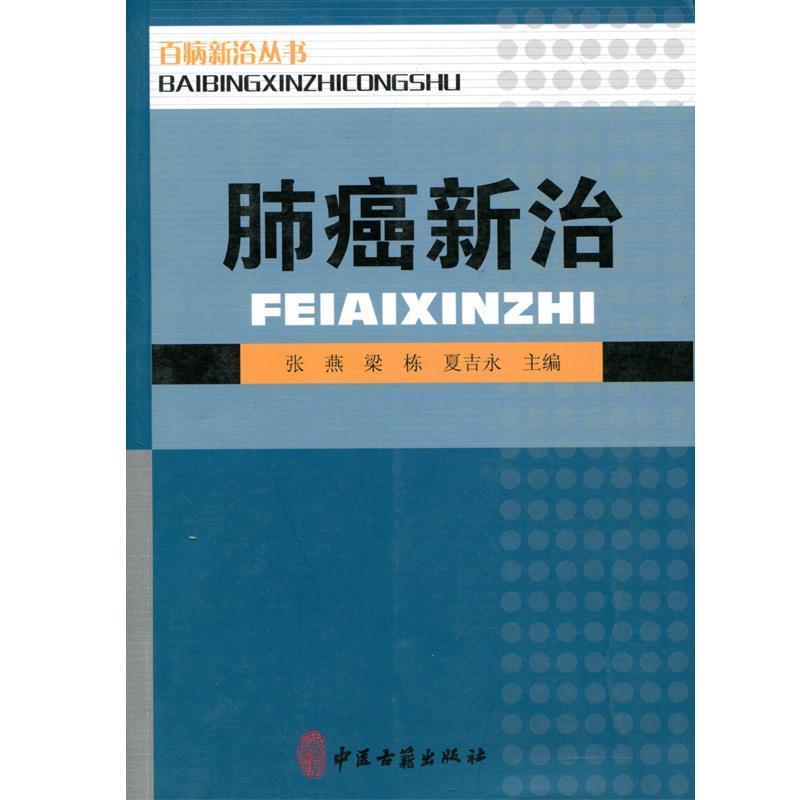 肺癌新治