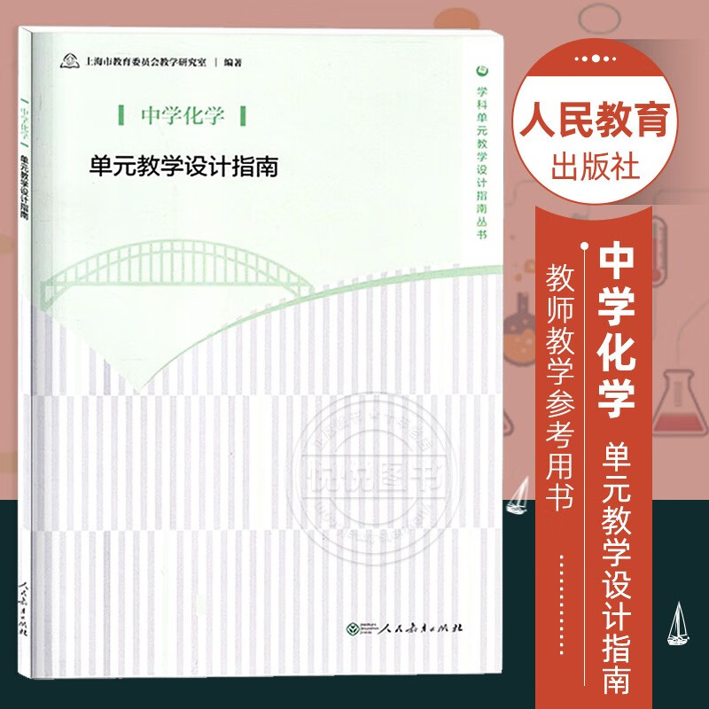 中学化学单元教学设计指南 上海市教育委员会教学研究室编著 教师用书 人民教育出版社教师教学参考用书学科