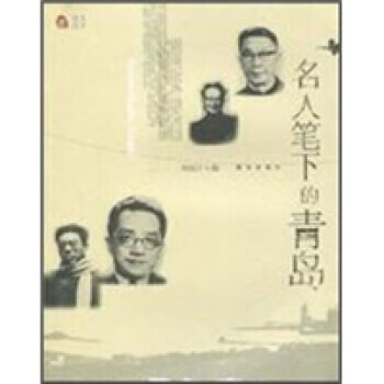 名人笔下的青岛【书籍，畅读优品】