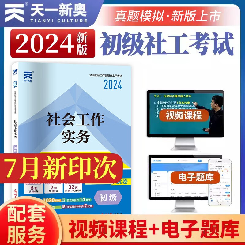 天一官方社会工作者初级教材2024年社工初级证师考试押题库社区师助理证招聘职业水平历年真题试卷社会工作实务综合能力 社会工作实务【试卷】