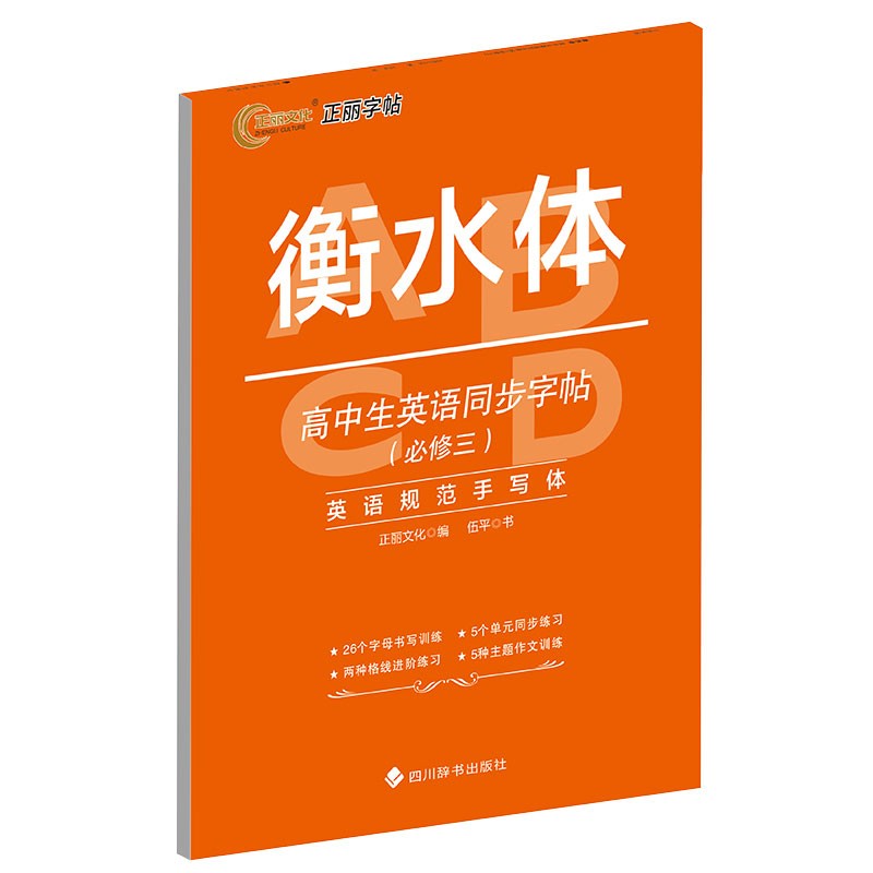 高中生英语同步字帖·必修三