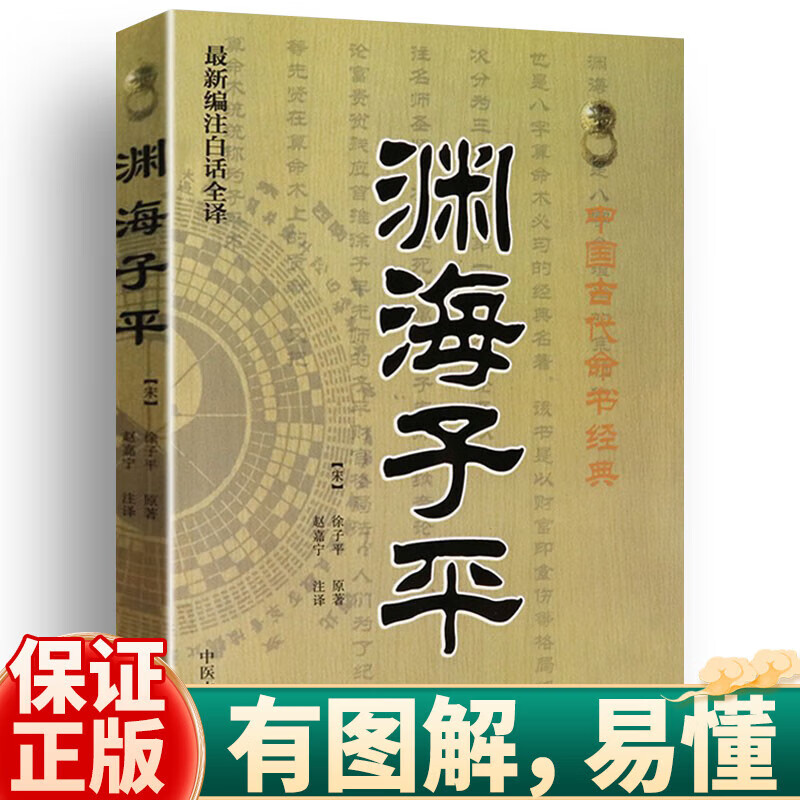 渊海子平徐子平中国古代经典编著白话全译渊海子平全书完整无删减作子平真诠梅花易数书中医古籍 书中医古籍