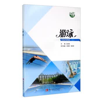 游泳 但汉国,刘前勇,胥洪跃 编 9787569703047
