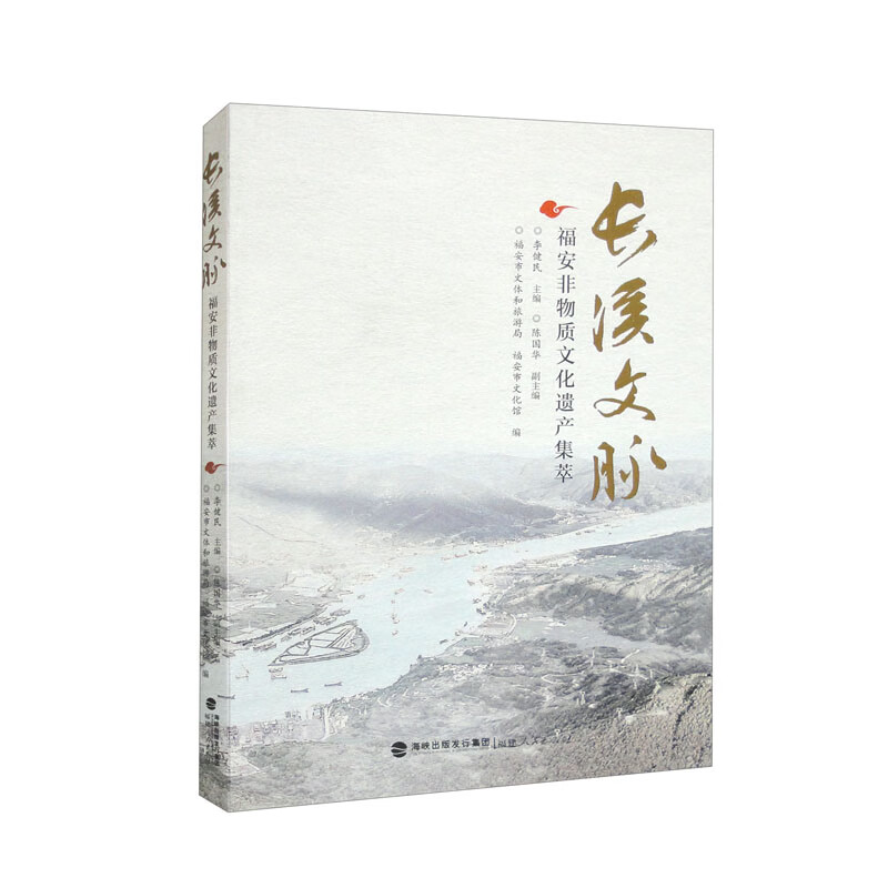 长溪文脉——福安非物质文化遗产集萃