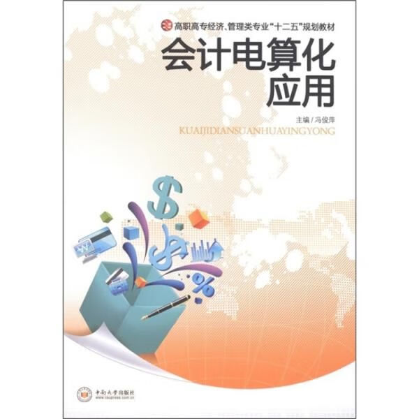 电算化应用 会计 冯俊萍主编 新华