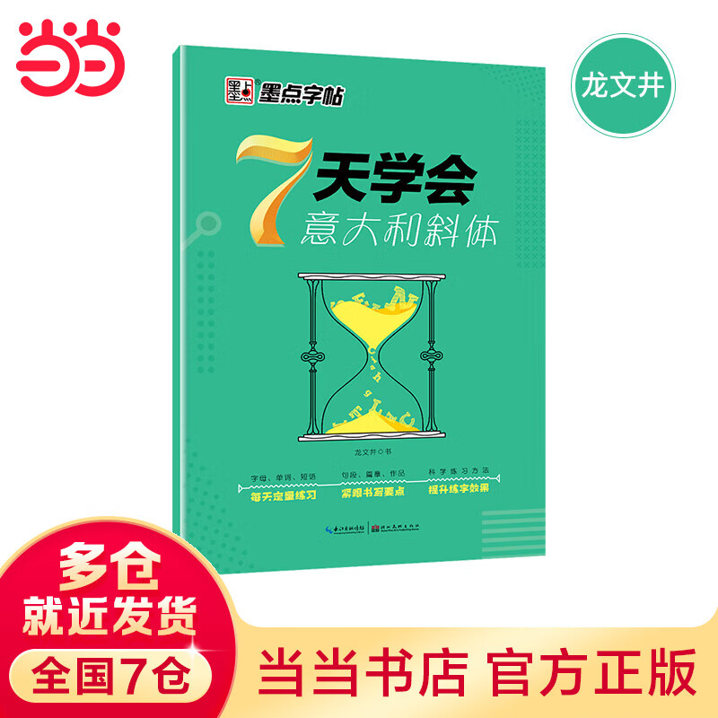 当当墨点字帖7天学会英文意大利斜体高分写作凹槽英语字帖初中高中作文小学26个字母凹槽临摹练字本