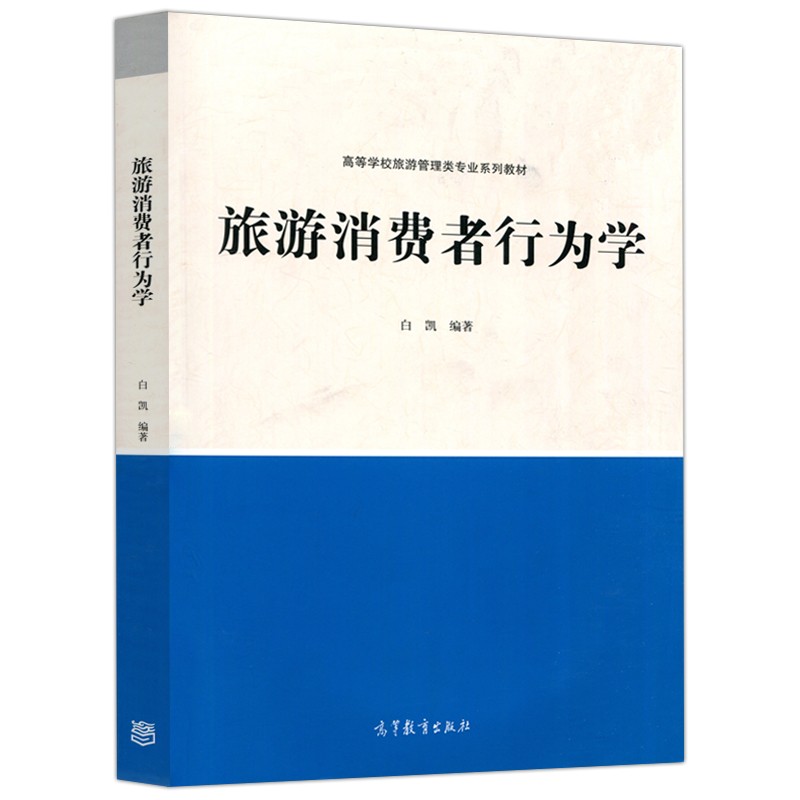 现货包邮 旅游消费者行为学 白凯 高等学校旅游管理类专业系列教材    高等教育出版社