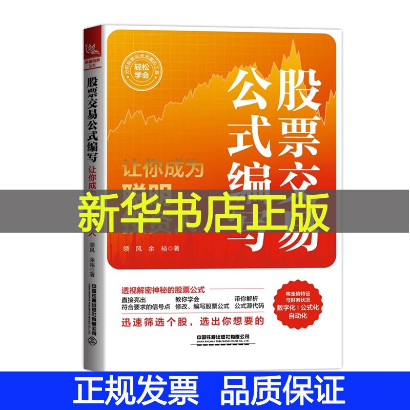 股票交易公式编写——让你成为聪明投资人 领风，余裕 通达信系列软件平台 通达信公式编写教程期货市场技术分析股票投资炒股入门股票交易实战技法股市趋势技术书