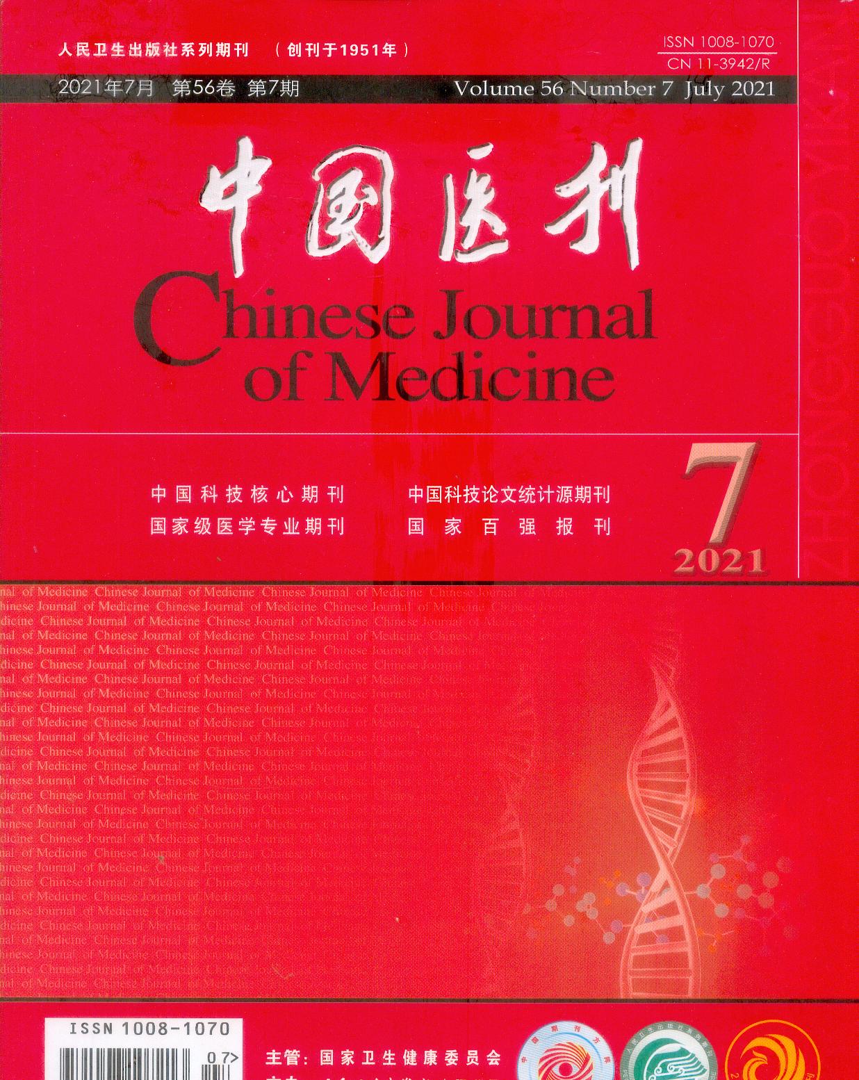 2021年第7期《中国医刊》杂志