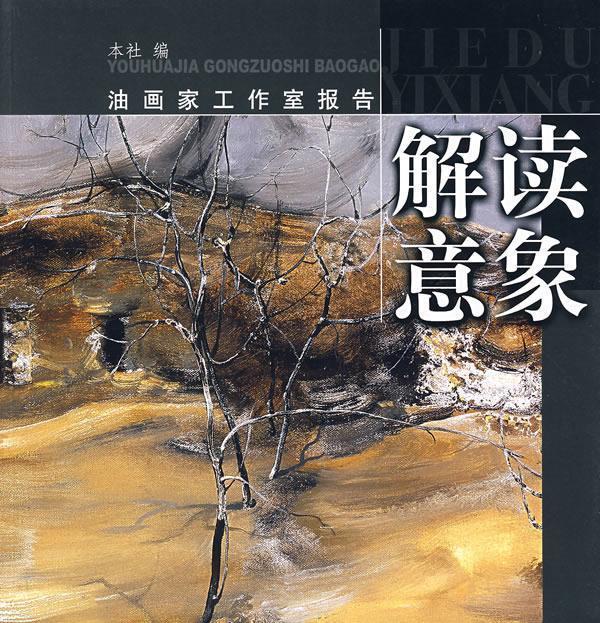 解读意象—油画家工作室报告