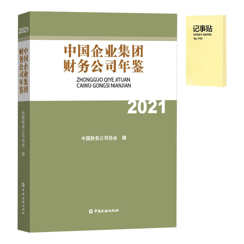中国企业集团财务公司年鉴2021+记事便签1本