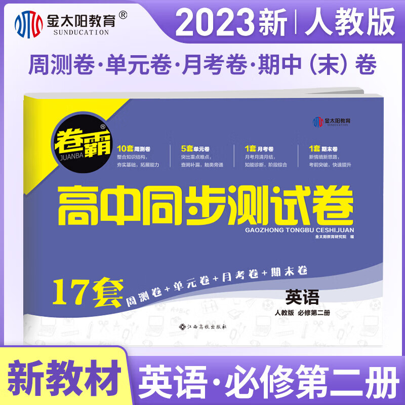 2024新教材版卷霸高中同步测试卷高一上册人教版必修一必修第一册高一全套其中期末卷子训练金太阳教育 英语必修第二册