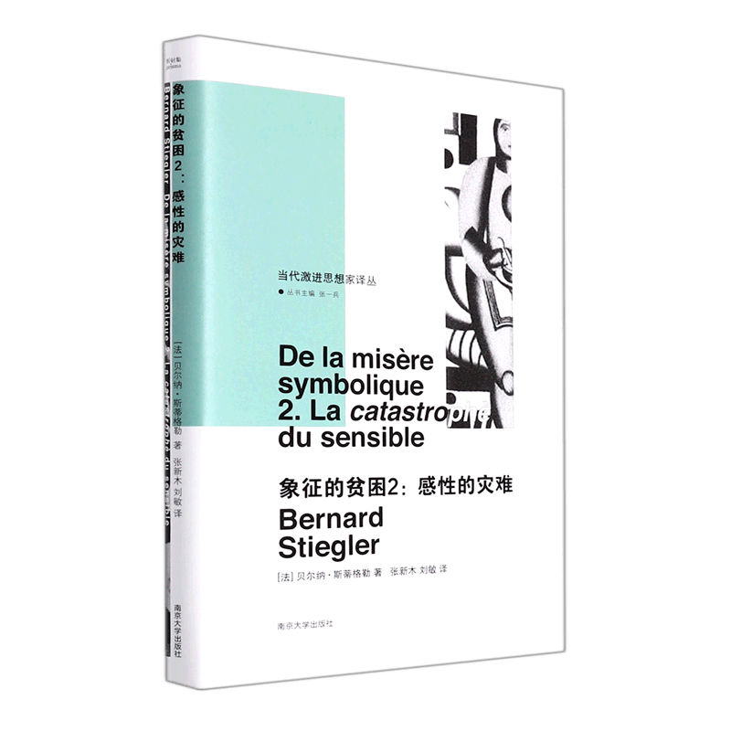 象征的贫困2--感性的灾难(精)/当代激进思想家译丛