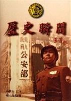历史瞬间4 孙明山