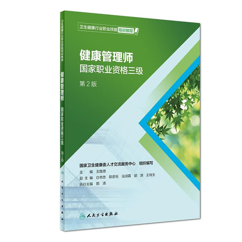 健康管理师 国家职业资格三级