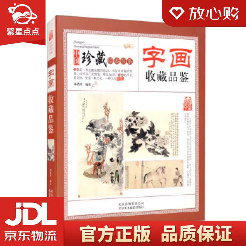 收藏赏玩指南·字画收藏品鉴 林婧琪 著 北京美术摄影出版社