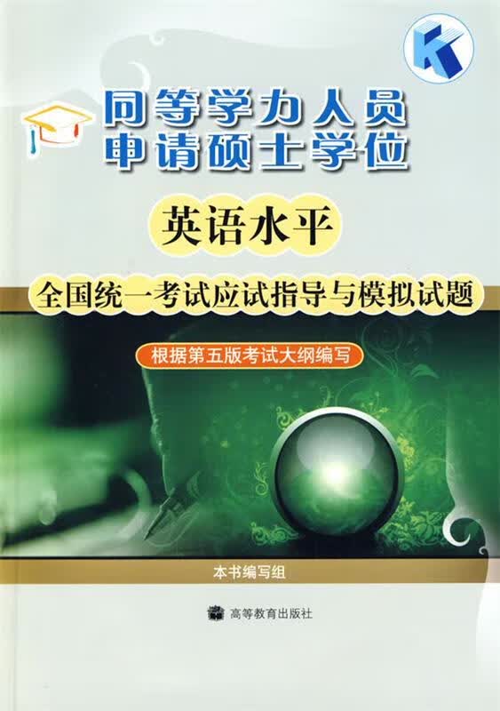 同等学力人员申请硕士学位英语水平全国统一考试应试指导与模拟试题 9787040256703