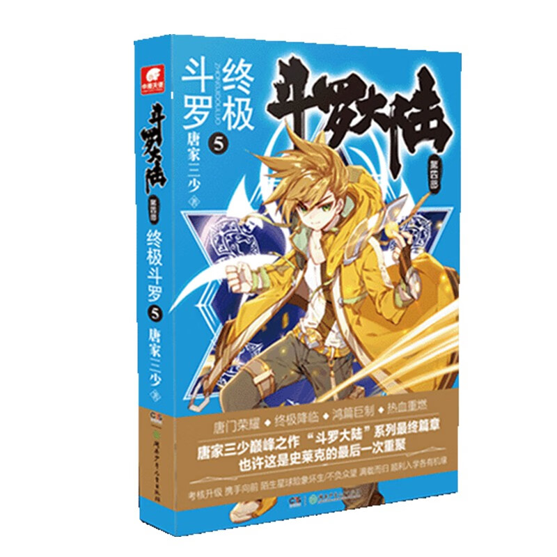 斗罗大陆4终极斗罗小说30-29-28-27-26-25-24-23-22-5-4-3-2-1册全集唐家三少小说玄幻实体书 斗罗大陆第四部终极斗罗小说全套 终极斗罗5