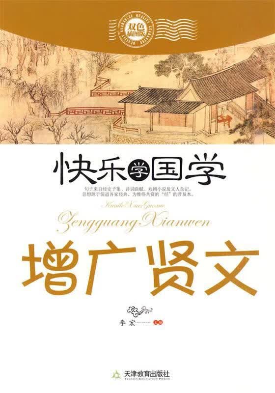 快乐学国学-增广贤文