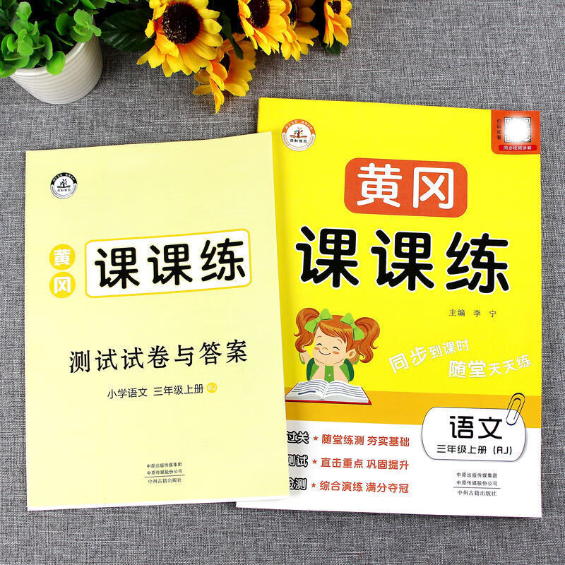 黄冈课课练一二三四五六年级上下册语文数学英语人教版同步训练 三年级上册 语文+数学+英语