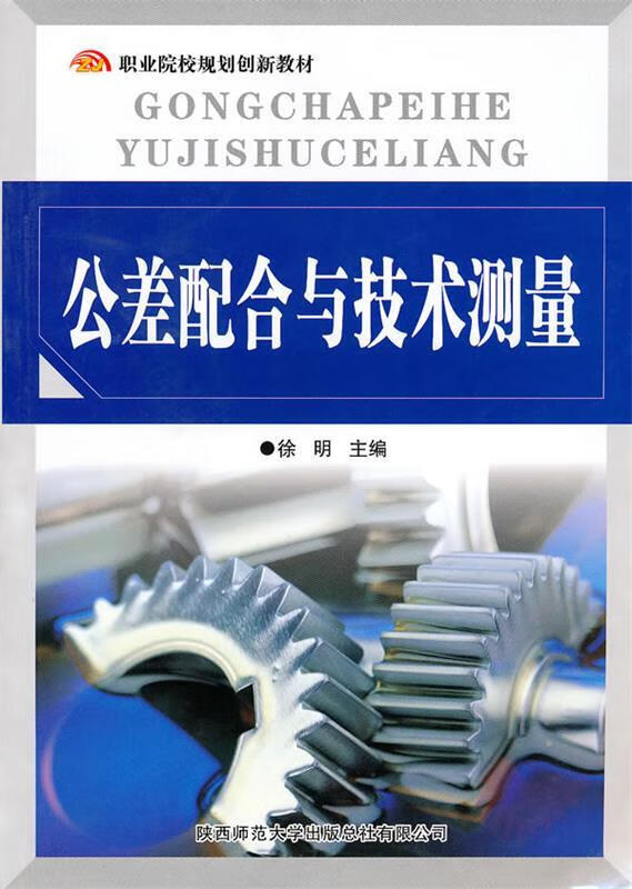 公差配合与技术测量