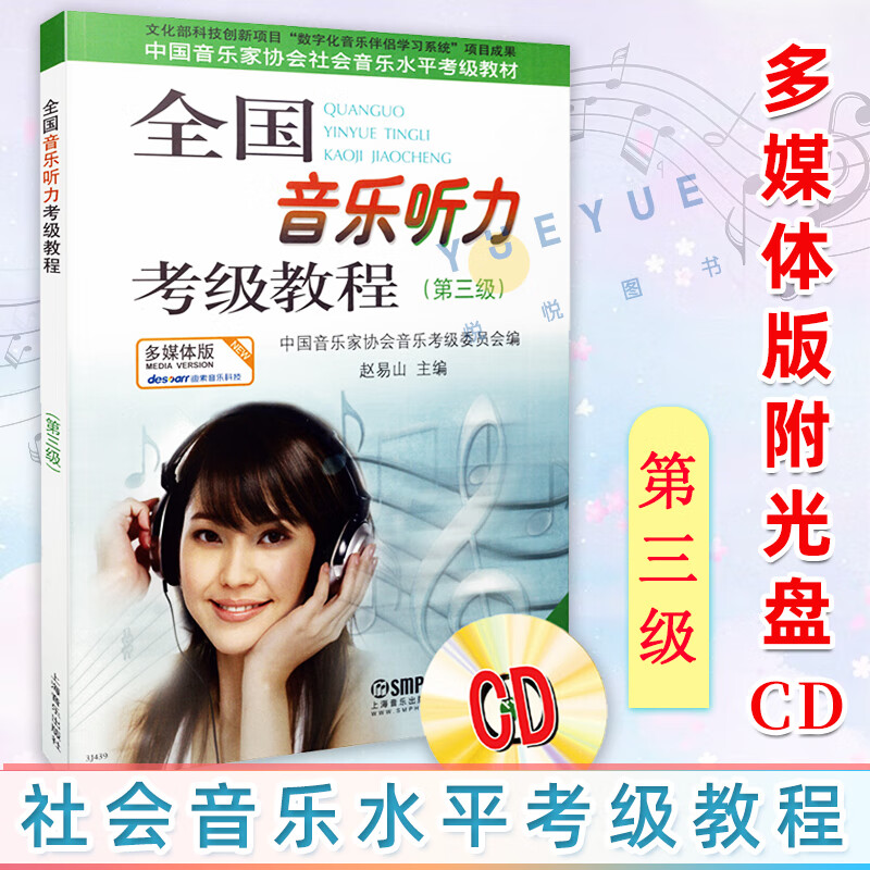 全国音乐听力考级教程第三级 第3级 中国音协考级教材  钢琴素养音乐家协会乐理考级教程书籍 多媒体版附光盘