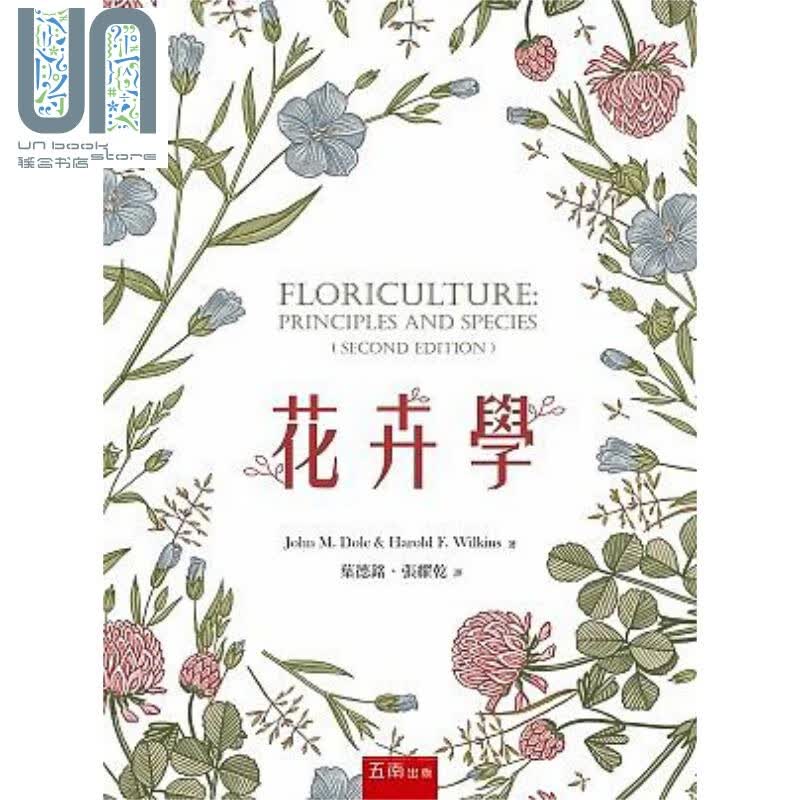 花卉学 港台原版 John M Dole Harold F Wilkins 五南