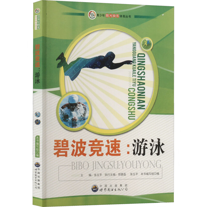 碧波竞速:游泳 《碧波竞速——游泳》编写组 编 书籍 图书