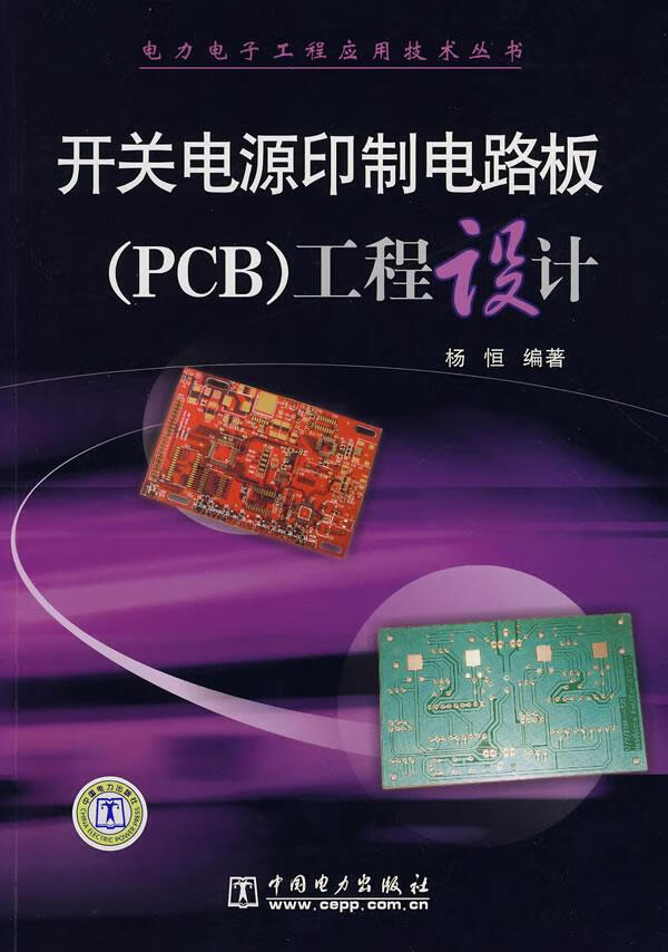 开关电源印制电路板工程设计 杨恒 编著【书】