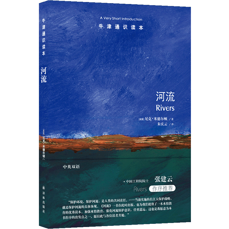 河流/牛津通识读本