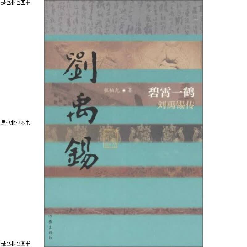 碧霄一鹤 刘禹锡传