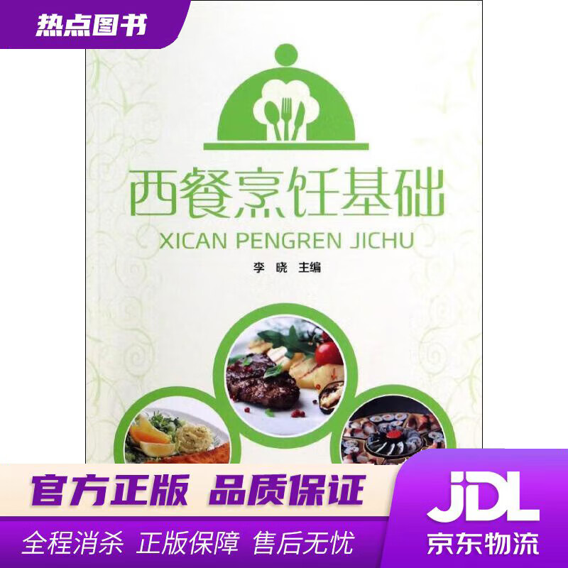 西餐烹饪基础 李晓 主编 化学工业出版社