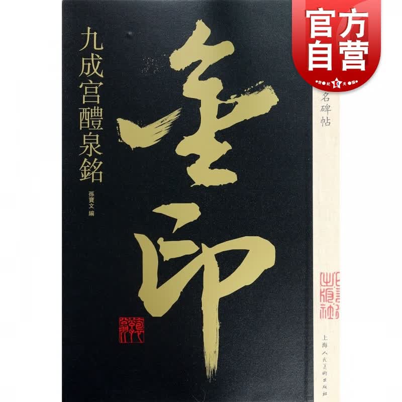 九成宫醴泉铭 金印中国著名碑帖 孙宝文 编 上海人民美术出版社