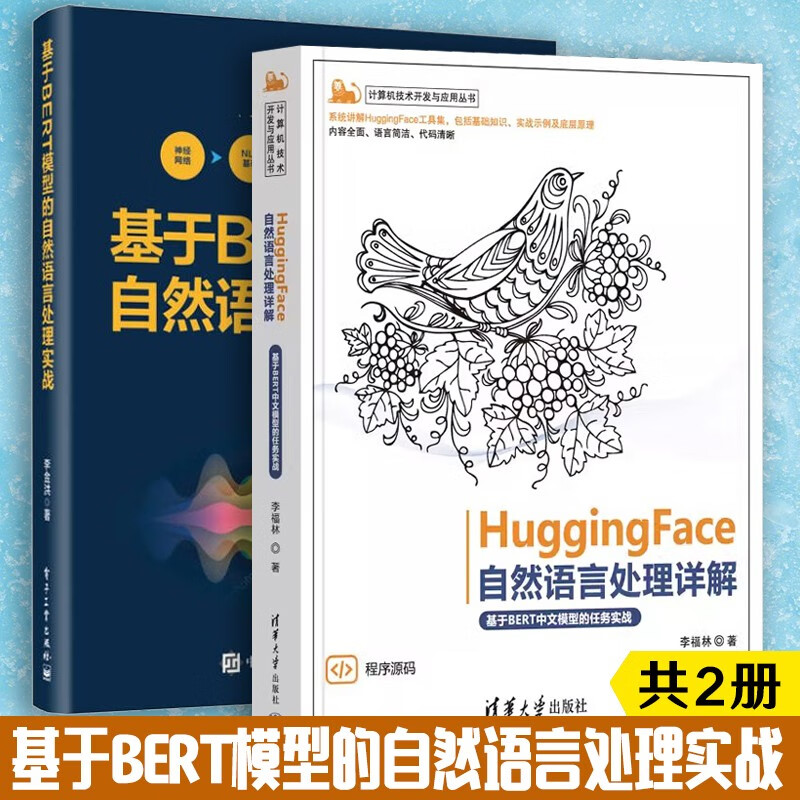HuggingFace自然语言处理详解 基于BERT中文模型的任务实战 李福林+基于BERT模型的自然语言处理实战 共2册 必知ChatGPT背后的技术 HuggingFace NLP