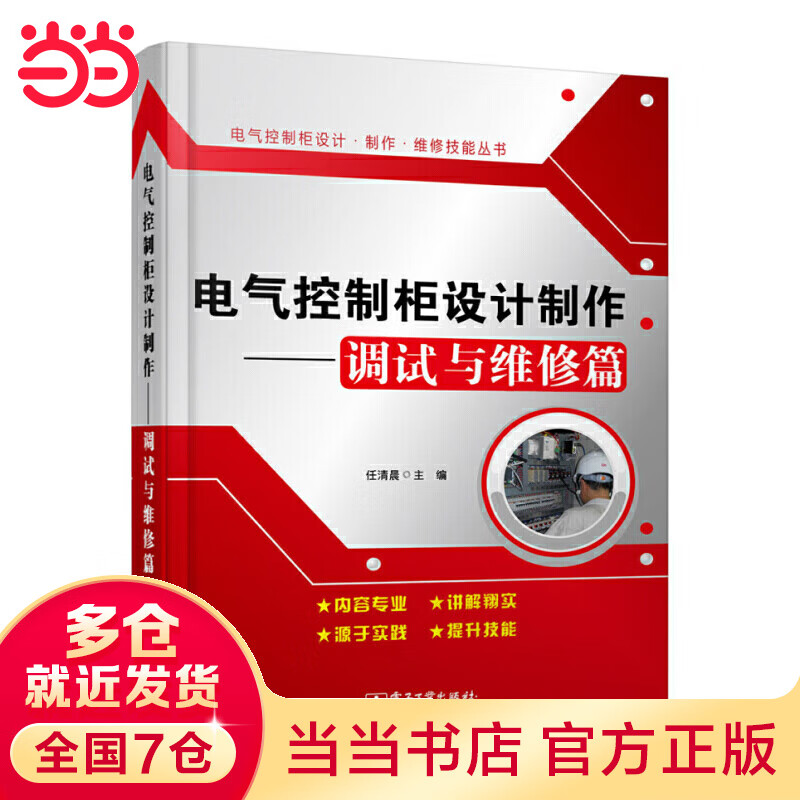 电气控制柜设计制作——调试与维修篇