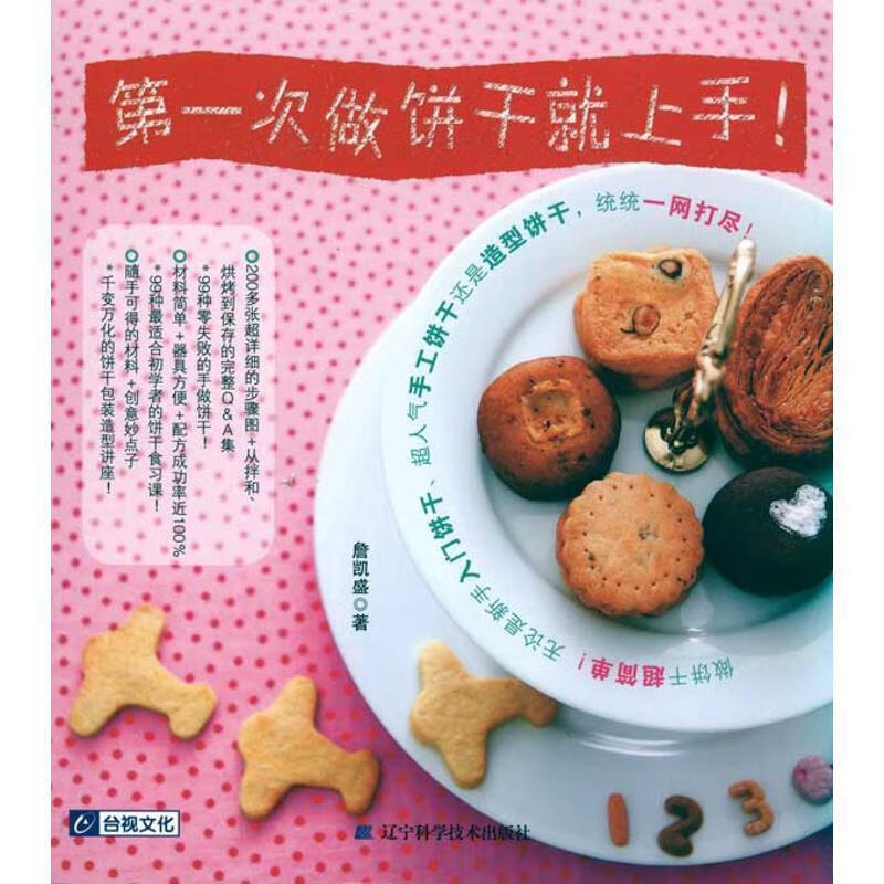 次做饼干就上手