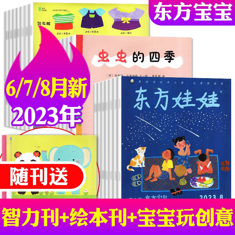 东方宝宝杂志2023年1-12月订阅【另有2022全年/新期半年订阅/现货打包可选】智力/绘本/宝宝玩创意东方娃娃婴儿版0-4岁早教启蒙画报过期刊 【共6本+玩创意】2023年6/7/8月