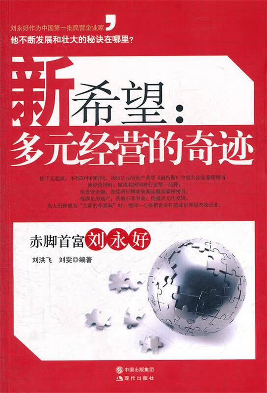 新希望多元经营的奇迹 刘洪飞,刘雯编著【书】