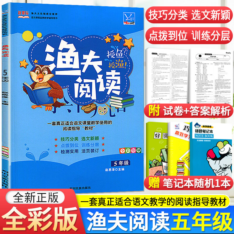 全新 渔夫阅读五年级 阅读理解训练题 上下册通用版 小学语文5年级写作训练教辅辅导用书