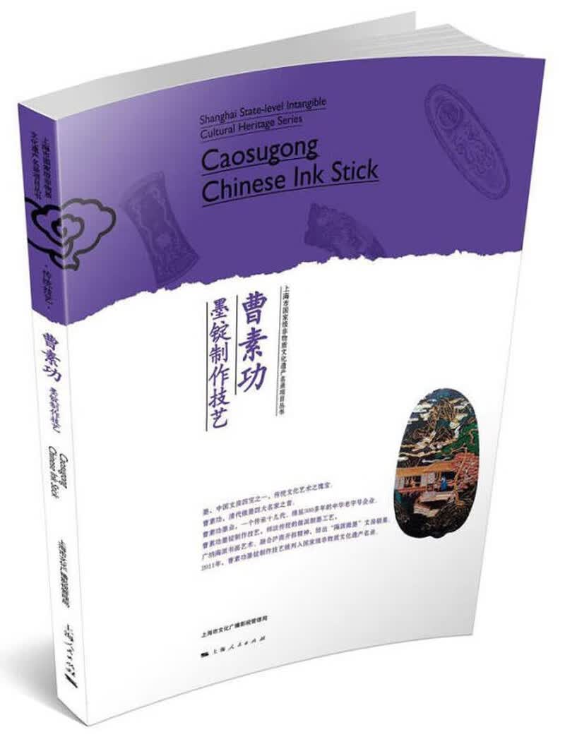 曹素功墨锭制作技艺【好书】