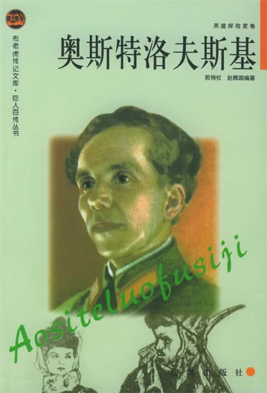 英雄探险家卷 郭锷权,赵佩瑜 编著【书】