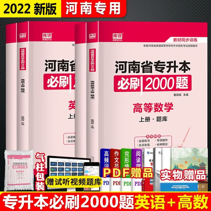 天一2022河南专升本英语高等数学必刷2000题专升本刷试题考前密押河南省统招专升本必刷2000题专