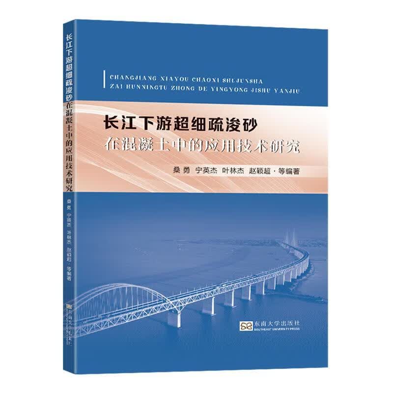 全新现货 长江下游超细疏浚砂在混凝土中的应用技术研究 9787576605396 桑勇等 东南大学